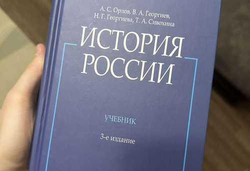 Учебник История Росии Орлов доя егэ по истории