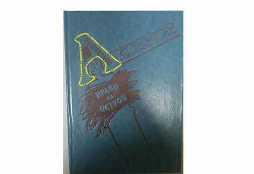 Аксенов В. Право на остров -1991