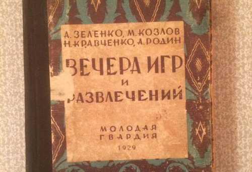 Книги 1929 год