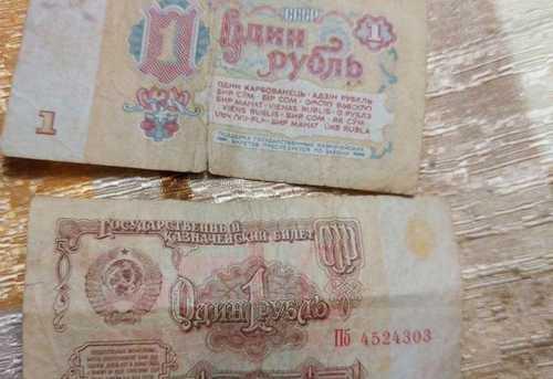 1 рубль СССР бумажный купюра