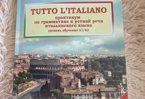 Учебник по итальянскому