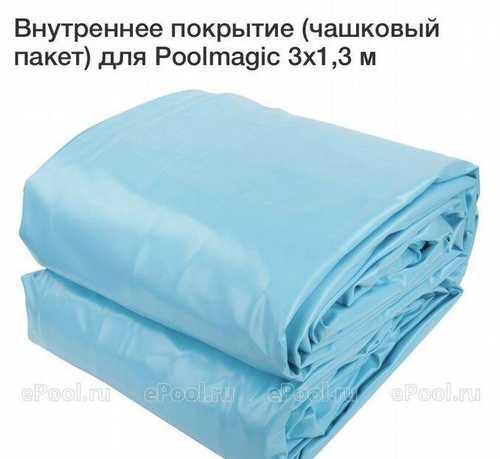 Внутреннее покрытие(чашковый пакет) 3х1,3