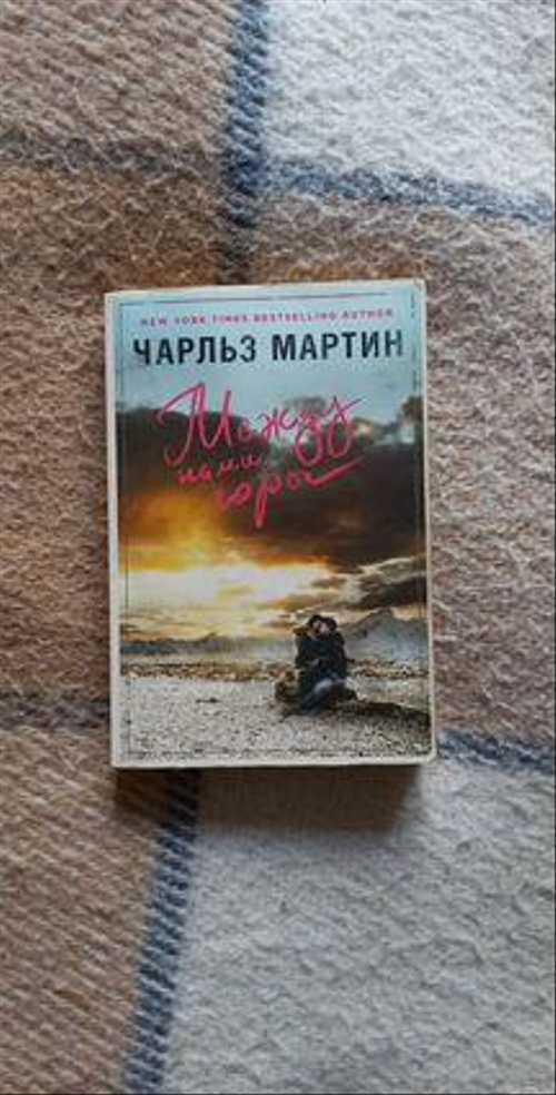 Книга Между нами горы - Чарльз Мартин