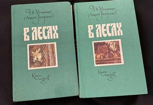 Павел Мельников-Печерский: В лесах