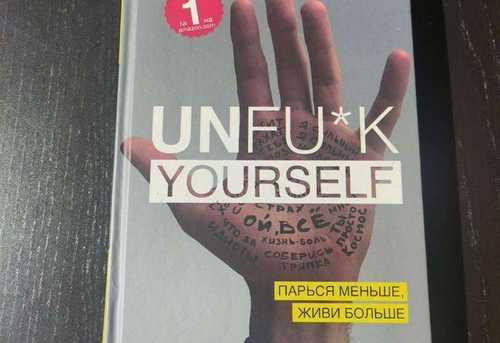 Книга Unfu*k yourself. Гари Джон Бишоп