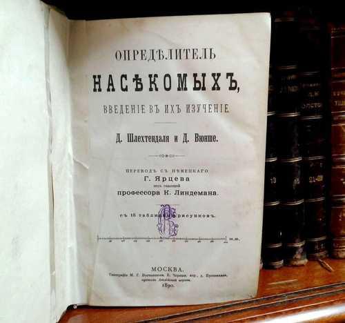 Определитель насекомых.1890г