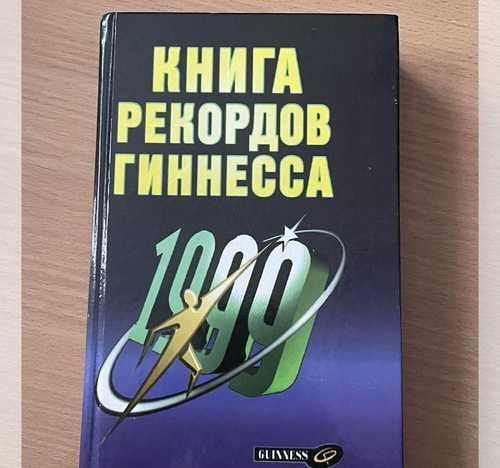 Книга рекордов Гиннесса 1999