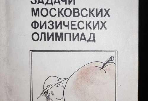 Задачи московских физических олимпиад