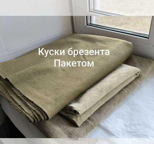 Брезент куски, отрезы пакетом 4,7   2,5   1,85 м