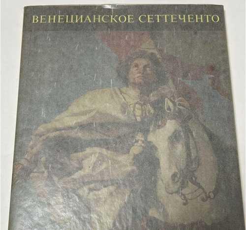 Альбом Венецианское сеттеченто 1968