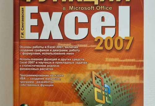 Книга Функции в MS Excel 2007