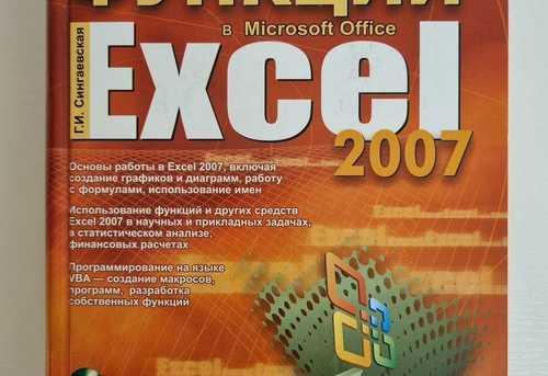 Книга Функции в MS Excel 2007