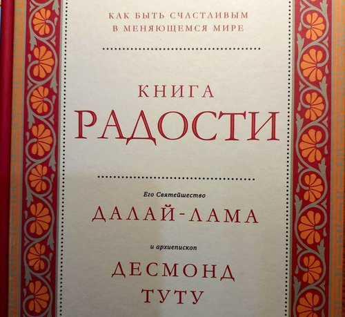 Книга радости далай лама