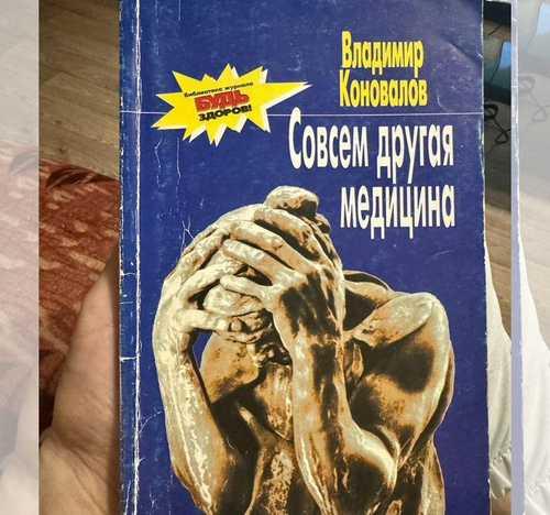 Книга "Совсем другая медицина", Владимир Коновалов