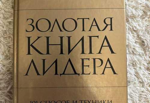 Книга Джона Бальдони. Золотая книга лидера