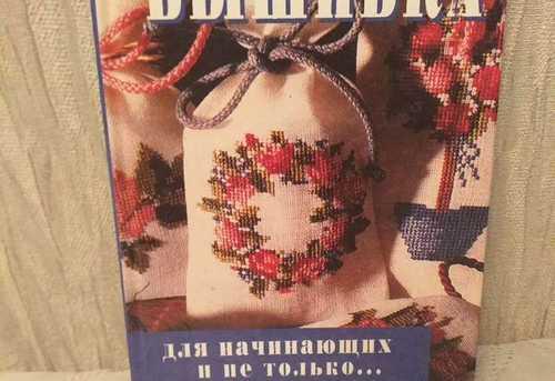 Книга "Вышивка для начинающих и не только."