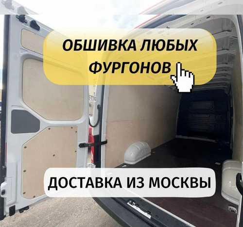 Обшивка кузова фургона volkswagen crafter l4h3 ком