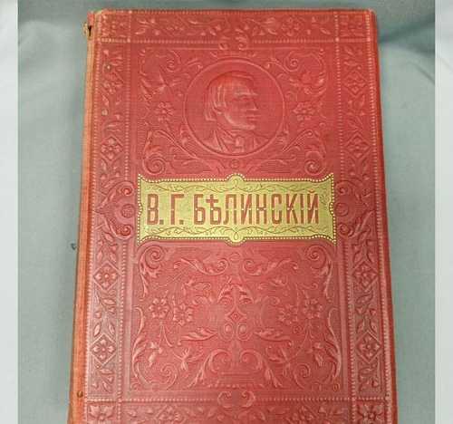 Собрание сочинений Белинского издание Вольф 1911 г