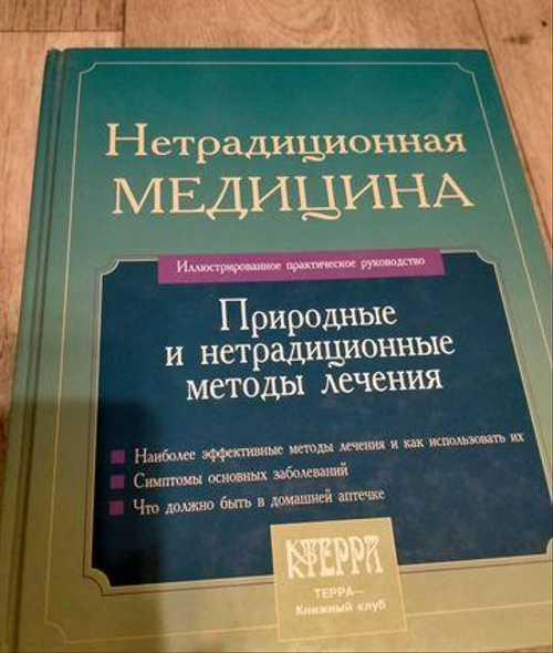 Энциклопедия нетрадиционной медицины