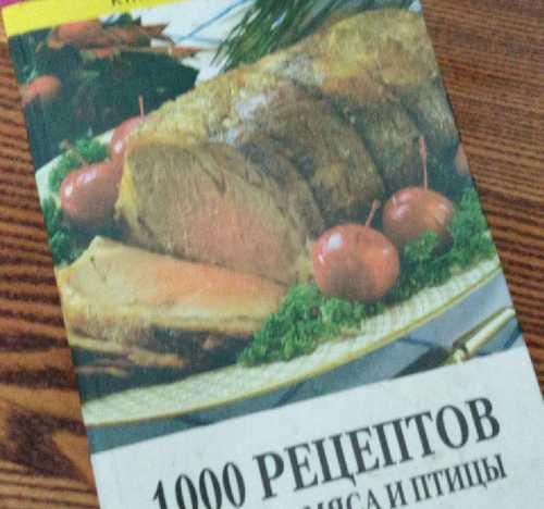 Книга "1000 рецептов блюд из мяса и птицы"