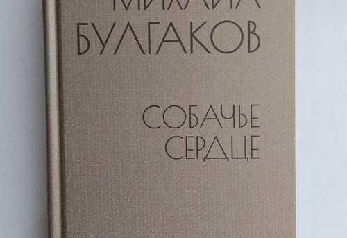Булгаков "Собачье сердце"