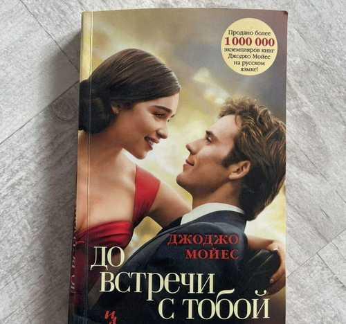 Книга до Встречи с Тобой Джоджо Мойес