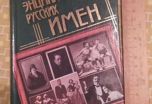 Книга. Энциклопедия Русских имён