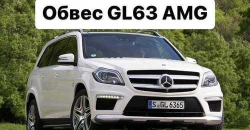 Mercedes Benz GL x166 2012+ Обвес GL63 AMG Z3MD3