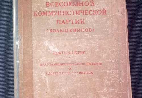 История Всесоюзной Коммунистической партии 1945г