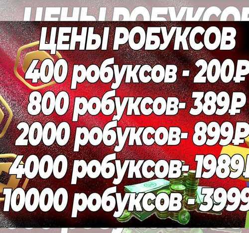 Робуксы в Roblox