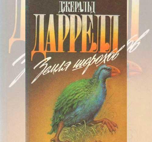 55479 Даррелл Джеральд Земля шорохов 1994