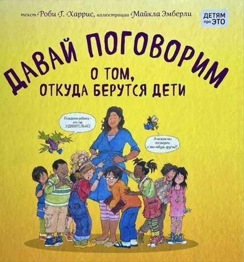 Книга Давай поговорим о том откуда