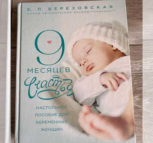 Книга Елены Березовской 9 месяцев счастья