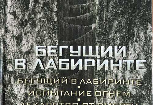 Дэшнер Д. Бегущий в лабиринте. Трилогия