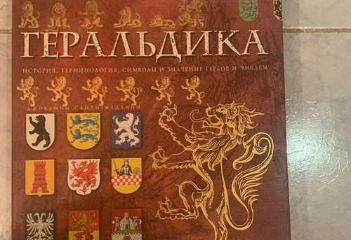Книга " Геральдика"
