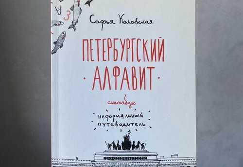 Путеводитель Петербургский алфавит