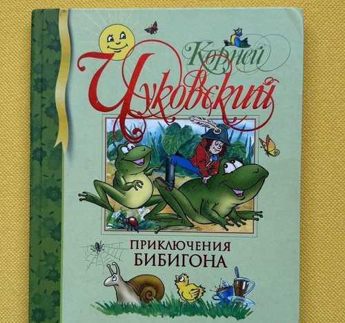 Корней Чуковский / Приключения Бибигона