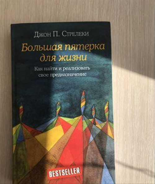 Джон П.Стрелеки «Большая пятерка для жизни»