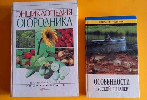 Книги по огородничеству и рыбалке