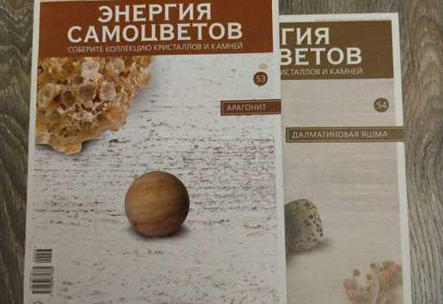 Энергия самоцветов, номера 53, 54