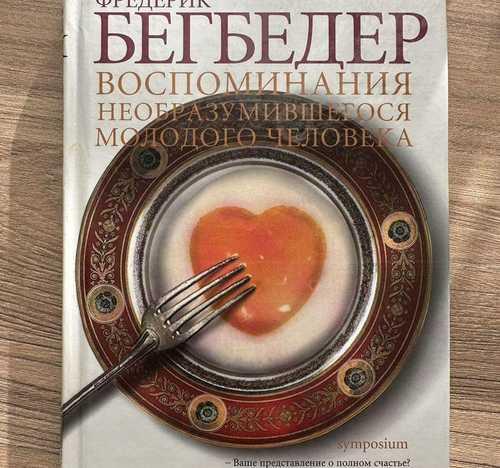 Бегбедер "Воспоминания.молодого человека"