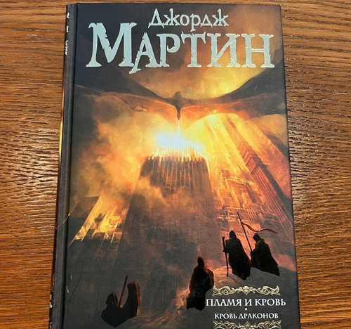 Книга "Кровь драконов", Джордж Мартин