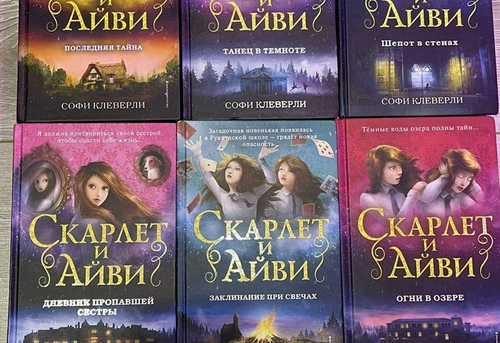 Скарлет и Айви книги Софи Креверлин