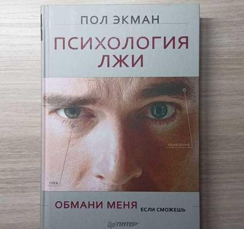 Книга "Психология лжи" Пол Экман