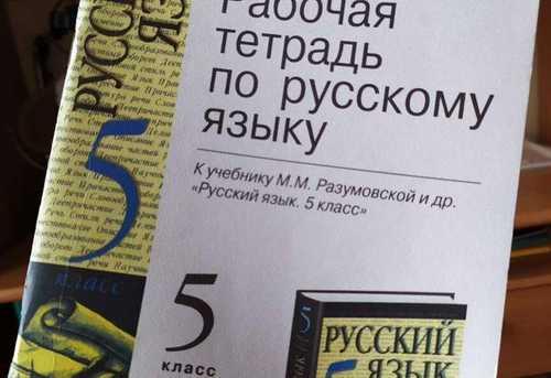 Рабочая тетрадь по русскому 5 класс Разумовская