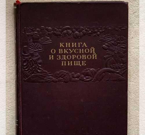 Книга о вкусной и здоровой пище 1955