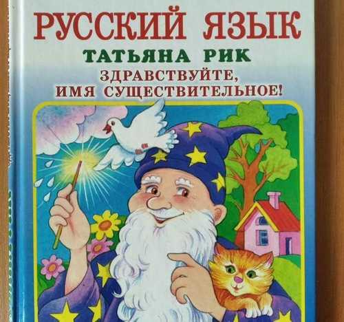 Книги Татьяны Рик по русскому языку о частях речи