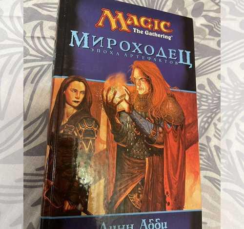 Мироходец - Лин Абби magic the gathering