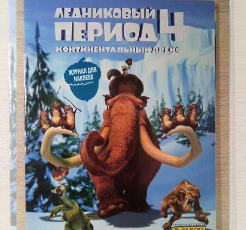 Альбом с наклейками Panini Ледниковый период-4