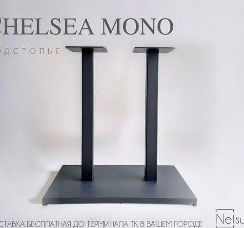 Подстолье "Chelsea Mono"